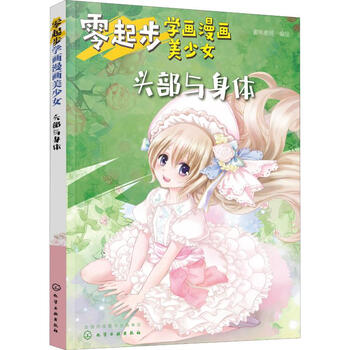 零起步学画漫画美少女 头部与身体
