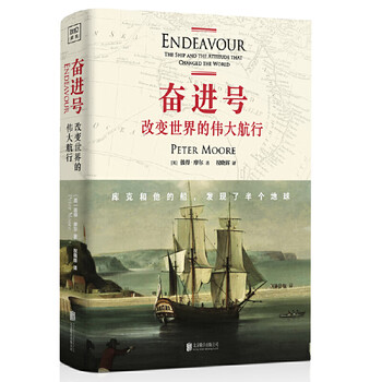  奋进号 改变世界的伟大航行 精装  彼得 摩尔著 紫图 北京联合出版