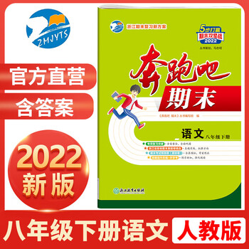 【官方直营】2022新版 奔跑吧期末八年级语文下册人教版R 奔跑吧试卷初二8年级下册浙江省期末复习