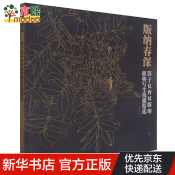 版纳春深(郭子良西双版纳植物写生线描精选)
