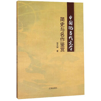 中国现当代文学简史与名作鉴赏