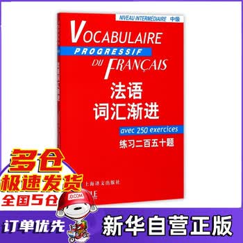 法语词汇渐进(中级练习二百五十题)