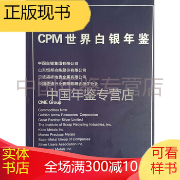 CPM世界白银年鉴-2016