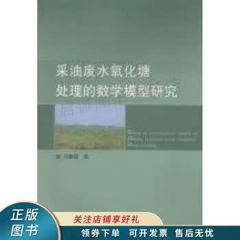 采油废水氧化塘处理的数学模型研究 闫毓霞