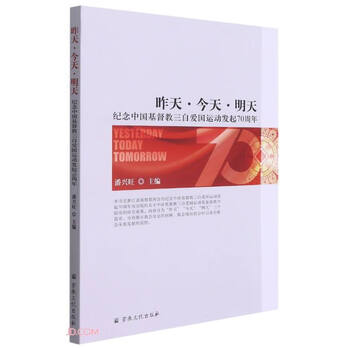 昨天明天(纪念中国基督教三自爱国运动会发起70周年)