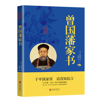 曾国藩家书中华国学经典精粹双色版原文注释译文品读经典古学通晓古今智慧国学人生智慧文学经典文学书籍HD