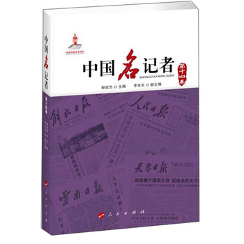 正版 中国名记者 第十四卷9787010216065