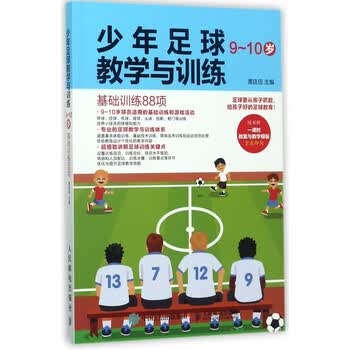 少年足球教学与训练(9-10岁基础训练88项)