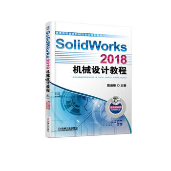 SolidWorks 2018机械设计教程 詹迪维主编