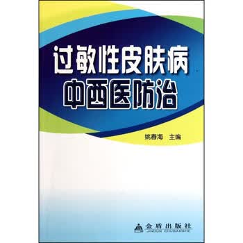 过敏性皮肤病中西医防治 姚春海 主编