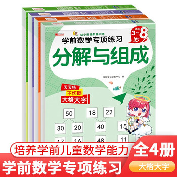 幼儿衔接阶梯训练学前数学专项练习 全4册 解决问题凑十法借十法分解与组成 数学思维训练练习册