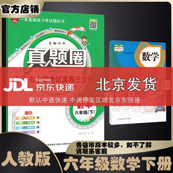 薛金星 小学真题圈 北京真题适用于2022春2021秋 单元练习 考前复习 六年级 数学下册  人教版