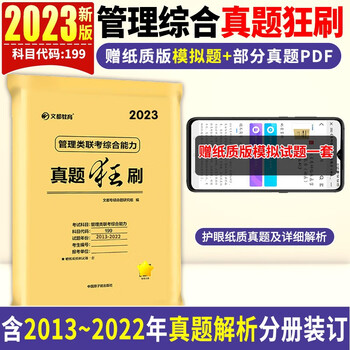 mba联考教材2023 199管理类联考综合能力考研英语二写作数学逻辑会计专硕考试在职研究生考试mem mpacc mpa历年真题试卷 自选 管理类综合能力真题【2013-2022年真题】