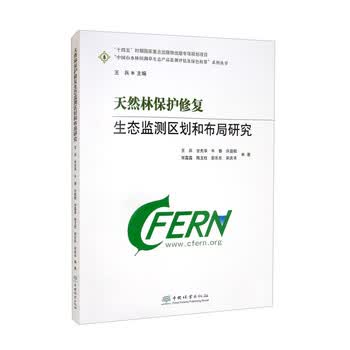 天然林保护修复生态监测区划和布局研究/中国山水林田湖草生态产品监测评估及绿色核算系列丛书