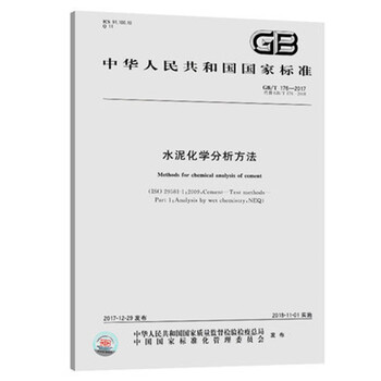 GB/T 176-2017水泥化学分析方法