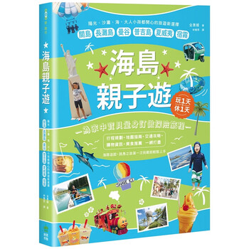 台版 海岛子游 阳光沙滩海大人小孩都开心的旅游新选择关岛长滩岛曼谷普吉岛夏威夷宿