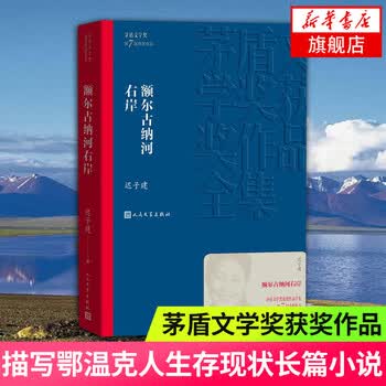 【新华书店旗舰店】额尔古纳河右岸 迟子建著 茅盾文学奖获奖作品全集 描写鄂温克人生存现状长篇小说