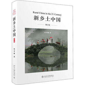 新乡土中国 修订版 贺雪峰  书籍