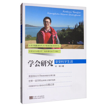 学会研究：享受科学生活 外语学习 叶明 东南大学出版社 9787564185374