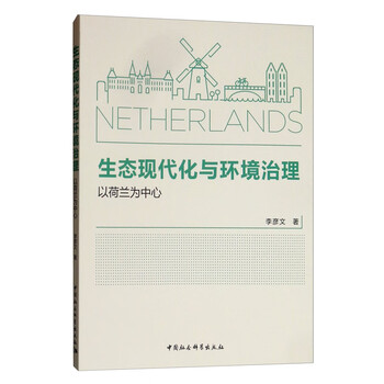 生态现代化与环境治理：以荷兰为中心