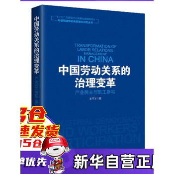 中国劳动关系的治理变革(产业民主与职工参与)/构建和谐劳动关系理论研究丛书