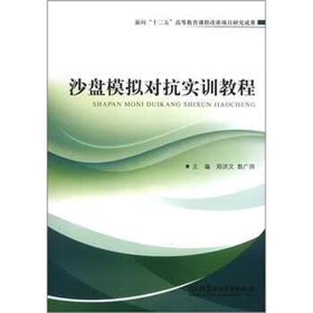 沙盘模拟对抗实训教程 【保证正版】
