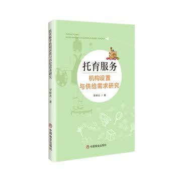 托育服务机构设置与供给需求研究 贺修炎