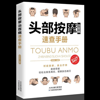 【特价专区】头部按摩治百病速查手册 零基础中医养生学习 家庭养生保健书籍养生保健中医家庭自我保健书籍
