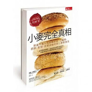 小麦完全真相 欧美千万人甩开糖尿病心脏病肥胖气喘皮肤过敏的去小麦饮食法烘焙 港台图书
