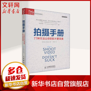 拍摄手册 77种方法让你的影片更完美 斯托克曼 摄影书籍 人民邮电出版社 图书