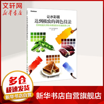 让水彩画达到极致的调色技法 日本绘画大师铃木辉实的水彩画配色心得 图书