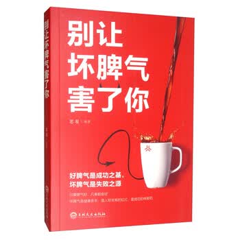 别让坏脾气害了你9787547257739