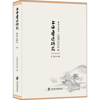 上海鲁迅研究 鲁迅与期刊 总第84辑
