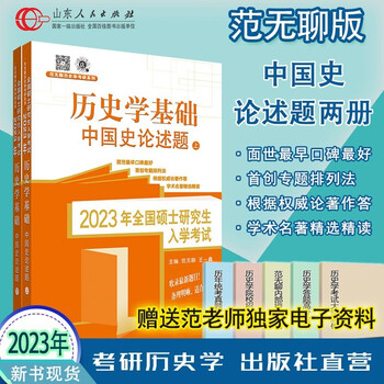 官方正版 2023范无聊中国史自主命题套装 中国史名词解释论述题习题演练历史学基础 2023范无聊中国史论述题【现货】