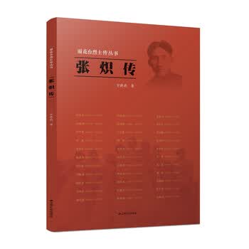 雨花台烈士传丛书：张炽传
