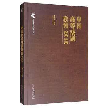 中国高等戏剧教育2018