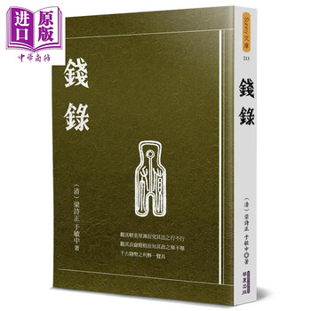 钱录 港台原版 梁诗正 于敏中 华夏
