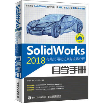 SolidWorks 2018有限元运动仿真与流场分析自学手册