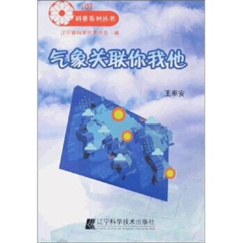 气象关联你我他 王奉安 辽宁科学技术出版社