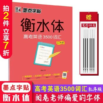 墨点衡水体英语字帖高考中考英语满分作文手写印刷体意大利斜体圆体英文练字帖大中学生考研男女硬笔英语字帖 高考英语3500词汇  乱序版