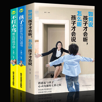 正版3册如何说孩子才会听 怎么听孩子才肯说 孩子你是在为自己读书 好妈妈胜过好老师不打不骂教出好孩子育儿书籍父母必读畅销书