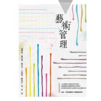 预售 夏学理、郑美华、陈曼玲、周一彤、方顗茹、陈亚平艺术管理五南台版书籍