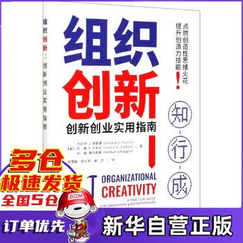 组织创新(创新创业实用指南)