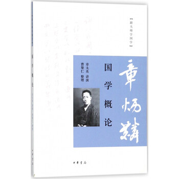 国学概论/跟大师学国学