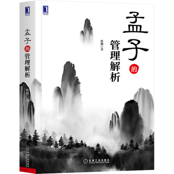 孟子的管理解析 张钢 机械工业出版社   