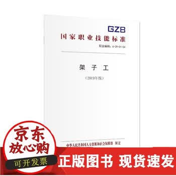 C架子工（2019年版 ） 职业技能标准