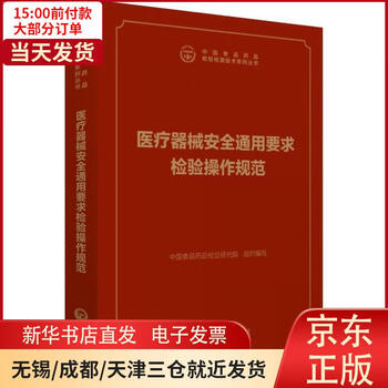 【新华书店】医疗器械安全通用要求检验操作规范 全新正版