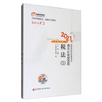 【新华正版】 轻松过关2 2021年税务师职业资格考试通关必做500题 税法2 东奥会