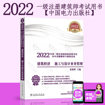 现货2022年新版 建筑经济 施工与设计业务管理 张艳锋 2022年全国一级注册建筑师执业资格考试历