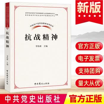 中国共产党革命精神系列读本-抗战精神